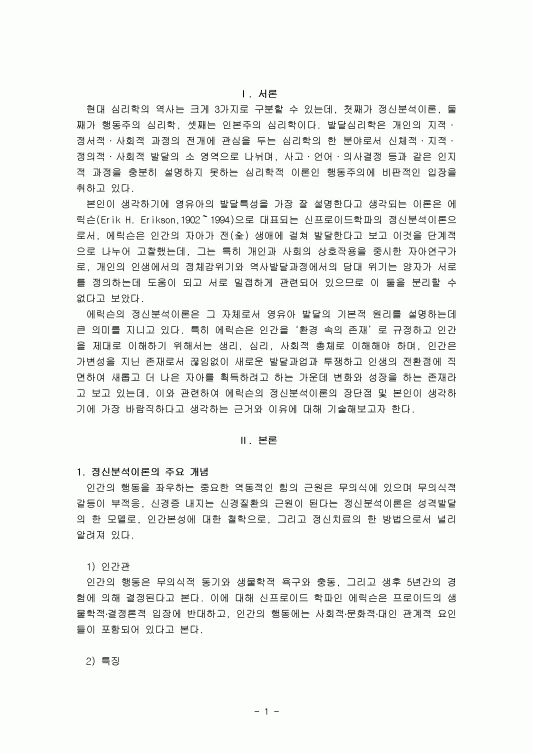 에릭슨의 정신분석이론의 장단점에 대해