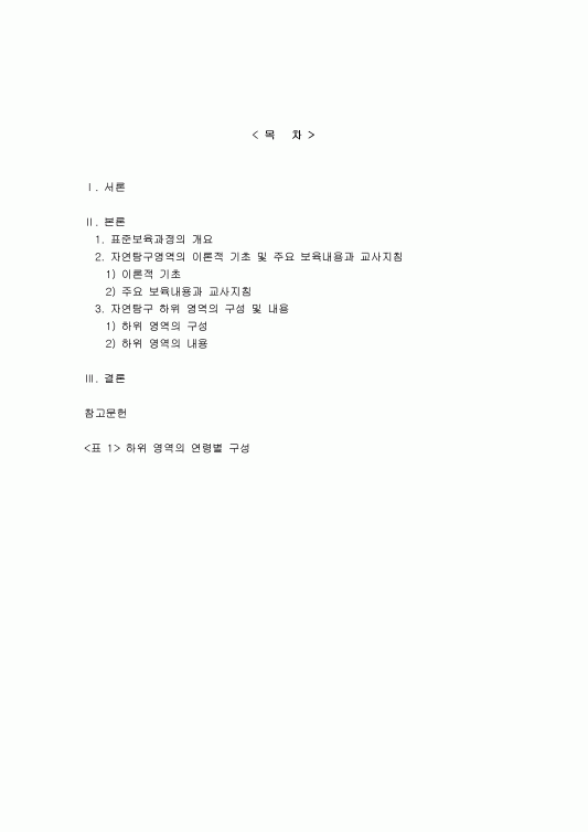 자연탐구영역의 이론적 기초와 하위 영역의 구성 및 내용에 대해