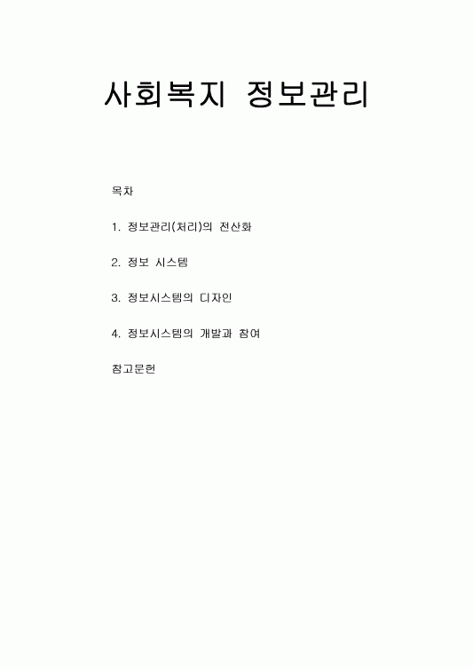 사회복지 정보관리 - 정보관리(처리)의 전산화, 정보 시스템(정보시스템의 디자인, 정보시스템의 개발과 참여)