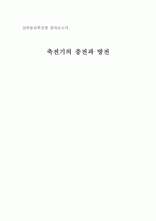 [일반물리학실험] (결과) 축전기의 충전과 방전 : 축전기의 충전과 방전 과정을 관찰하여 축전기의 기능을 알아본다