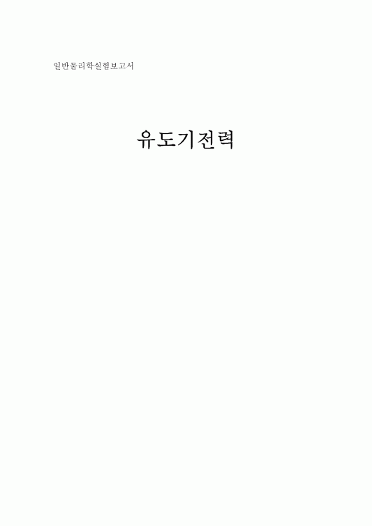 [일반물리학실험] (결과) 유도기전력 : 자기다발 속에 코일이 놓이면 기전력이 유도, 유도기전력이 자기장의 크기, 코일의 단면적 및 코일의 감긴 횟수에 따라 어떻게 변하는지를 측정하여 패러데이 유도법칙 이해