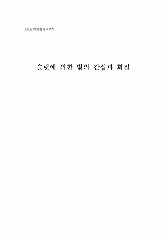 [일반물리학실험] (결과) 슬릿에 의한 빛의 간섭과 회절