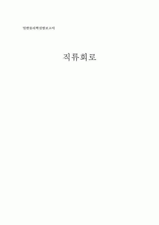 [일반물리학실험] (결과) 직류회로 : 여러 개의 저항체와 직류 전원으로 구성된 직렬회로와 병렬회로를 구성하고 회로의 각 지점에서의 전압과 전류를 측정하여 ohm의 법칙과 kirchhoff의 법칙을 확인
