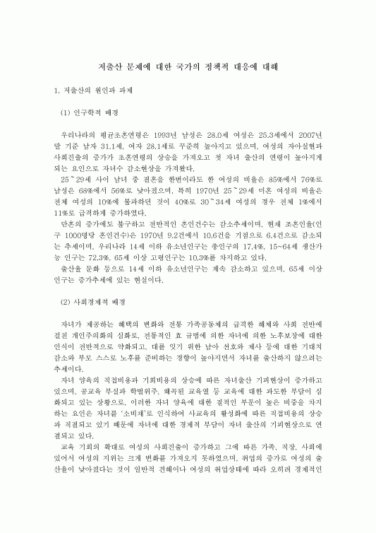 저출산 문제에 대한 국가의 정책적 대응