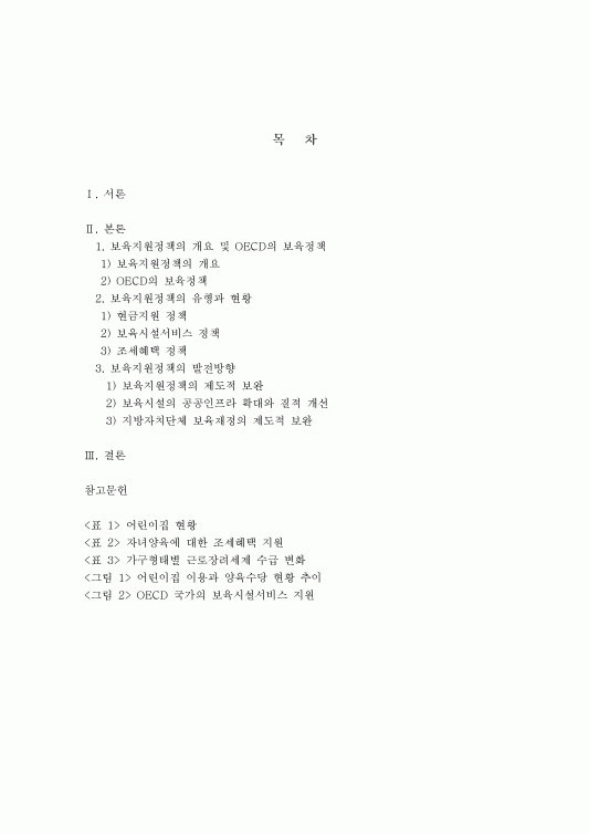 보육지원정책의 발전방향에 대해