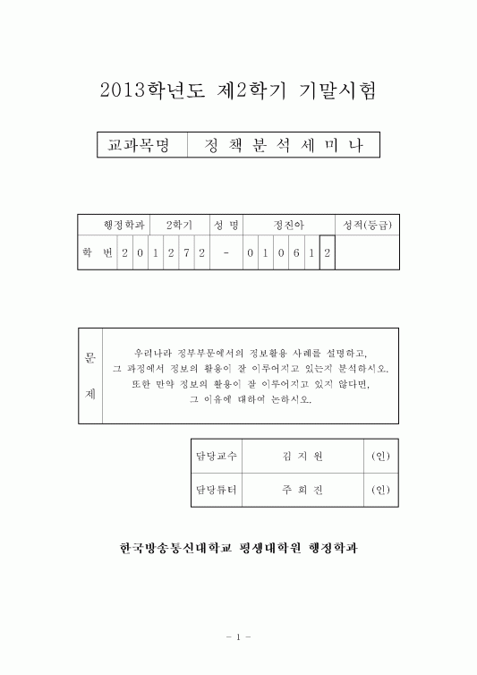우리나라 정부부문에서의 정보활용 사례