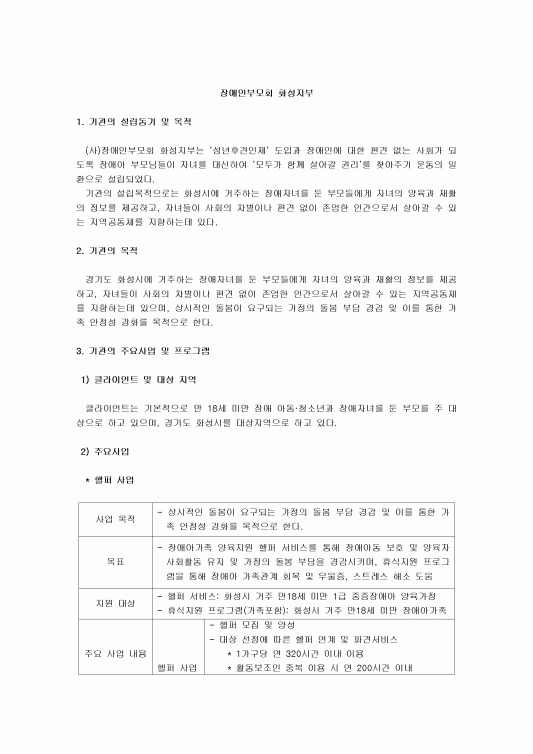 지역사회복지기관 프로그램 분석 및 평가 - (사)장애인부모회 화성지부