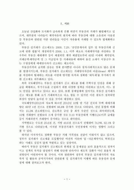 부동산 실거래가격 시행에 따른 유용성과 문제점에 대해