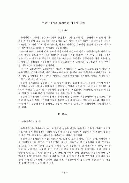 부동산 가격통제와 그에 따른 문제점 및 해결방안