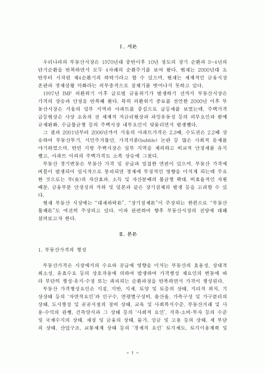 부동산 시장의 전망에 대해