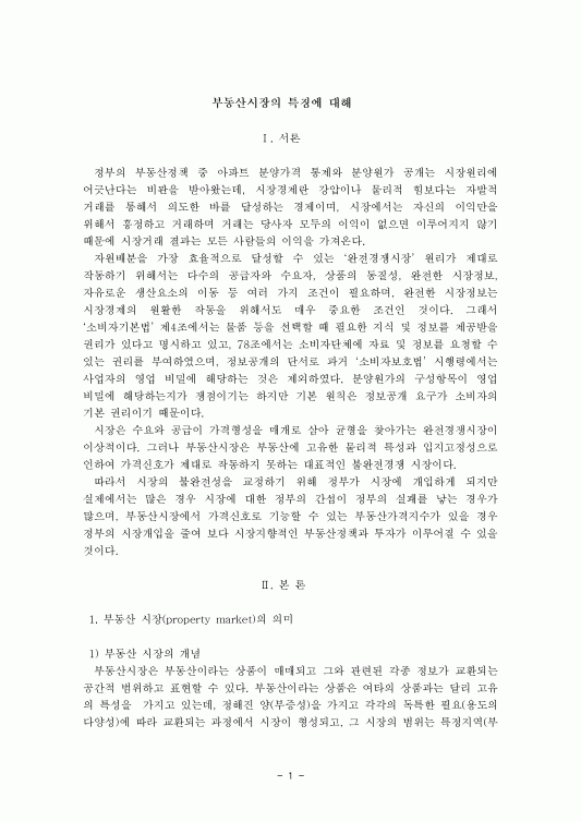 부동산 시장의 특징에 대해