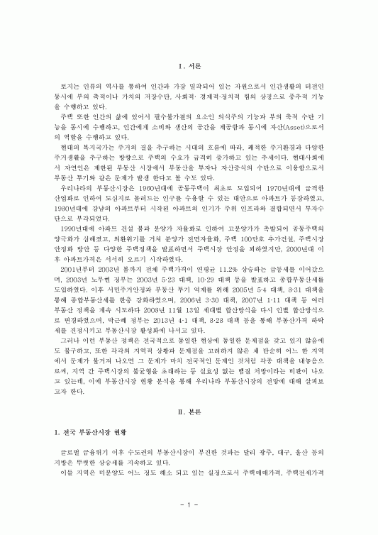 현황 분석을 통한 부동산 시장의 전망에 대해