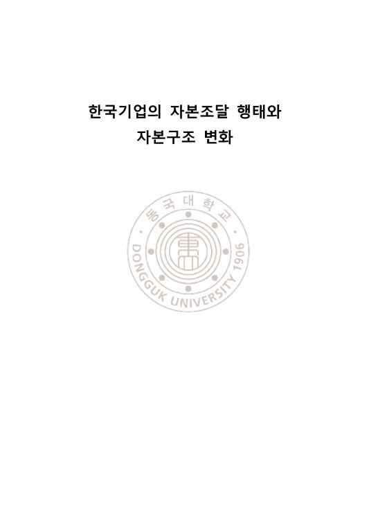 4. 한국기업의 자본조달 행태와 자본구조변화