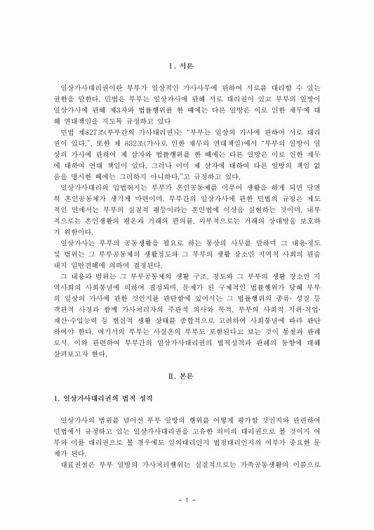 일상가사대리권의 법적성격과  판례의 동향