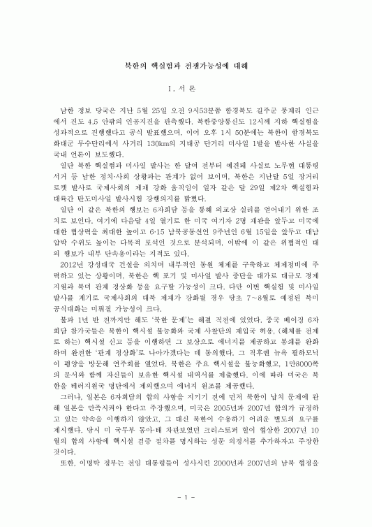 북한의 핵실험과 전쟁 가능성에 대해