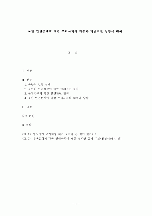 북한 인권문제에 대한 우리사회의  대응과 방향