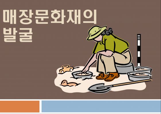 매장 문화재의 발굴