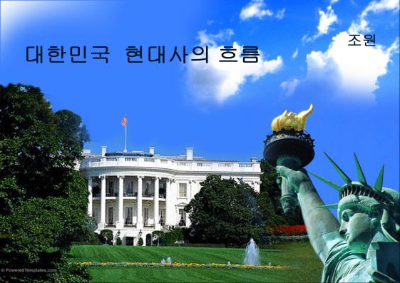 대한민국 현대사의 흐름