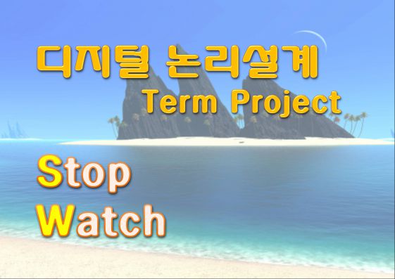 디지털 논리 설계