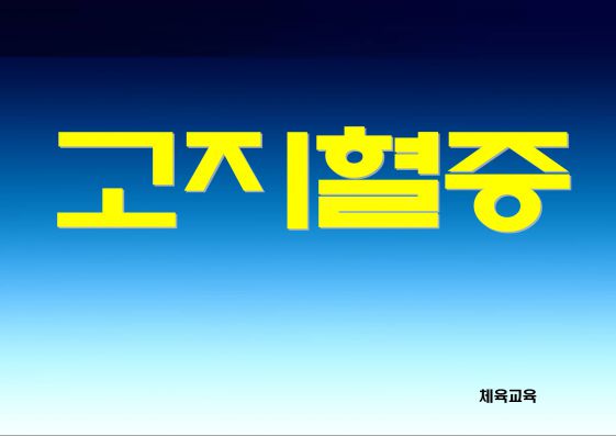 고지혈증  발표