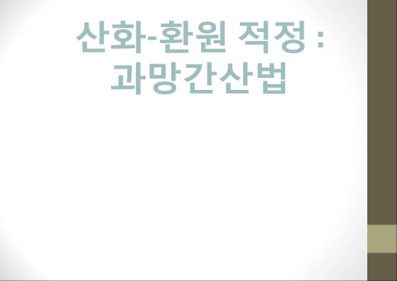 산화,환원 적정 (과망간산칼륨 용액의 표준화).PPT자료