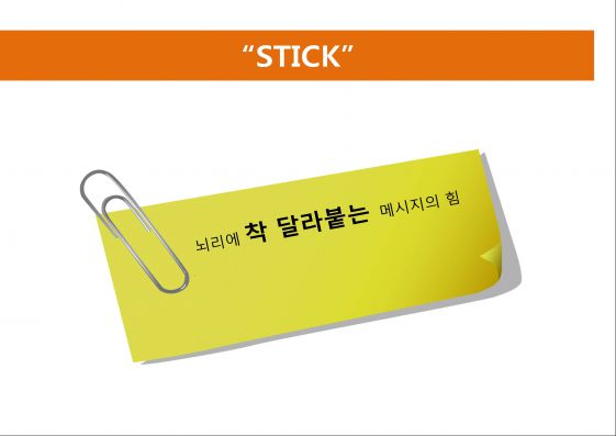 “스틱 STICK”뇌리에 착 달라붙는 메시지의 힘.PPT자료