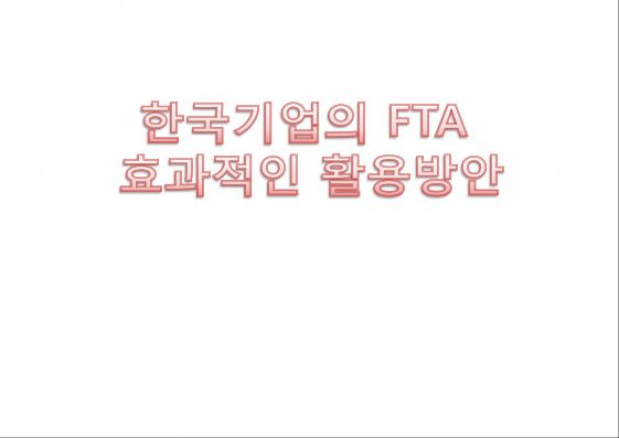 한국기업의 FTA(Free Trade Agreement : 자유무역협정) 효과적인 활용방안 - 한-터키 FTA.PPT자료