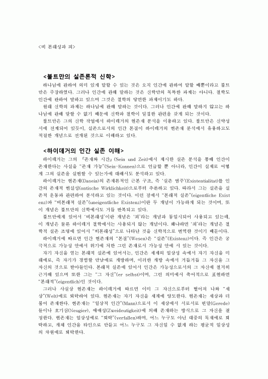 비 본래성과 죄 (볼트만-하이데거)