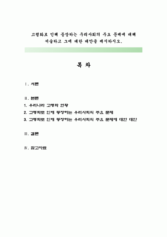 고령화로 인해 등장하는 우리사회의 주요 문제에 대해 서술 하고 그에 대한 대안을 제시.