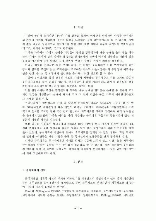 분식회계의 근절을 위한 개선 방안