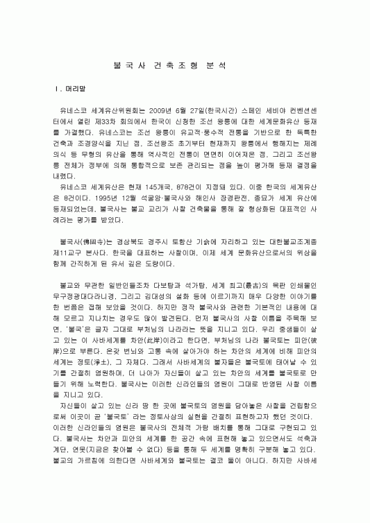불국사  건 축 조 형  분 석