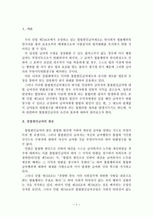 불법 원인급여의 요건과 효과