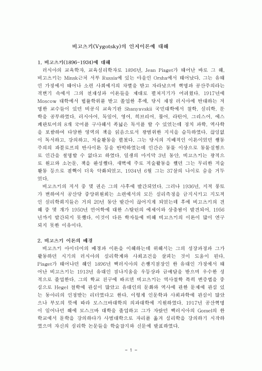 비고츠키(비고스키 : Vygotsky)의 인지이론에 대해