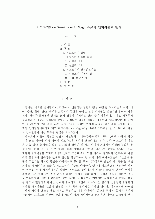 비고츠키(Lev Semionovich Vygotsky)의  인지이론에 관해