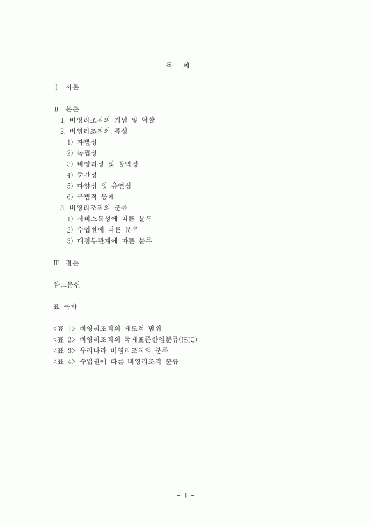 비영리조직에  대해