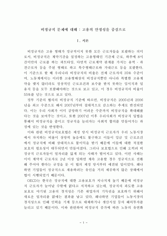 비정규직 문제에 대해 :고용의 안정성을 중심으로