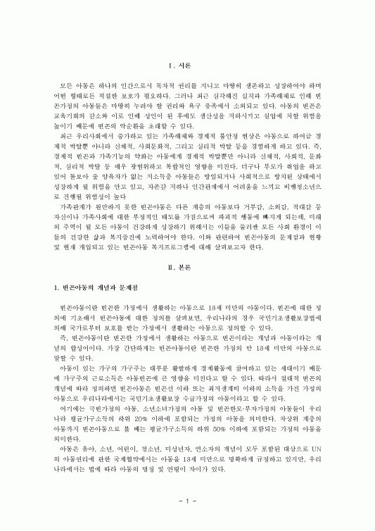 빈곤아동의 문제점과 현황 및  현재 개입되고 있는 빈곤아동 복지프로그램에 대해