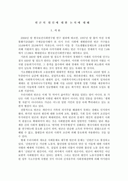 빈곤의 원인과 실태 그리고  빈곤에 대한 논의