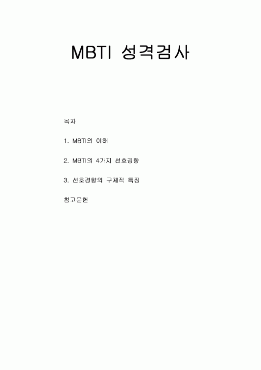 [인간행동과사회환경]MBTI 성격검사 - MBTI의 이해, MBTI의 4가지 선호경향, 선호경향의 구체적 특징