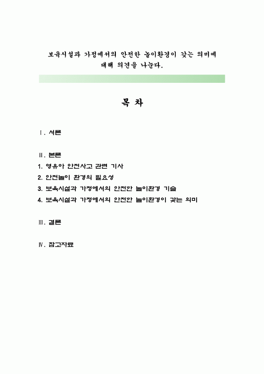 보육시설과 가정에서의 안전한  놀이환경이 갖는 의미에 대해 의견을 나눈다.