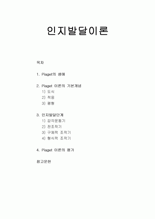 인지발달이론 -Piaget의 생애, Piaget 이론의 기본개념, 인지발달단계, Piaget 이론의 평가