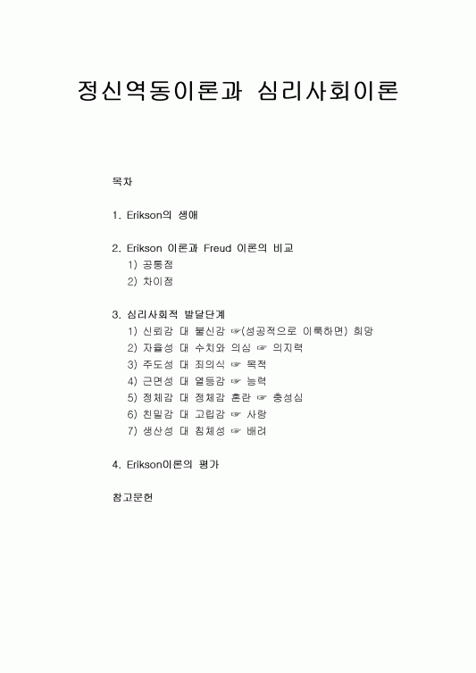 정신역동이론 -심리사회이론 (Erikson의 생애와 Erikson 이론과 Freud 이론의 비교, 심리사회적 발달단계와 Erikson이론의 평가)