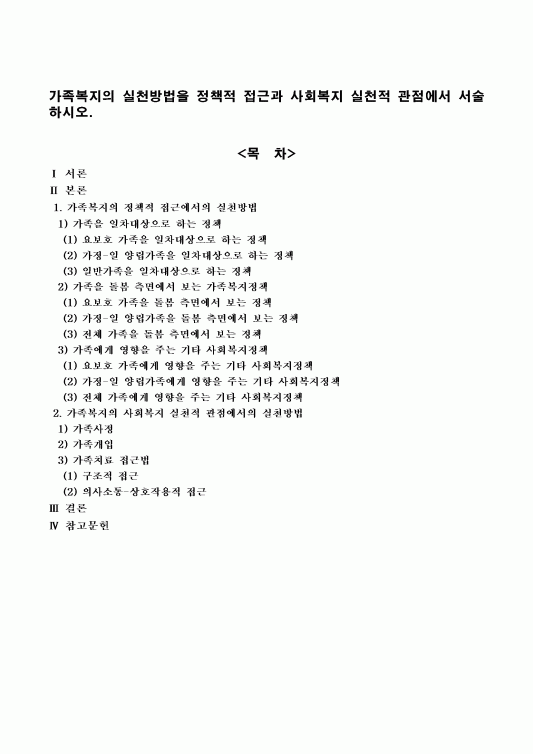 가족복지의 실천방법을 정책적 접근과 사회복지 실천적 관점에서 서술.