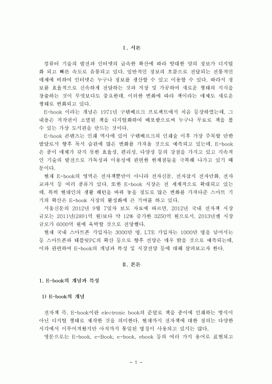 E-book의 개념과 특성 및 시장 전망