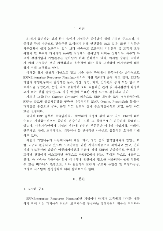 ERP의 구조와 유연성 및 확장 가능성, 시스템의 선정방식