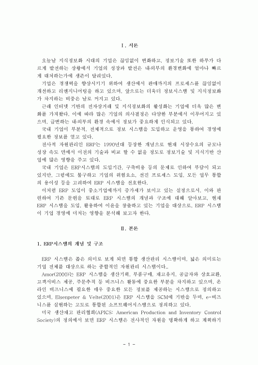 ERP 시스템이 기업 경영에 미치는 영향:사례 분석