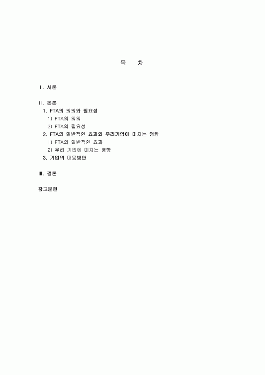 FTA가 우리기업에 미치는 영향과 대응방안에  대해