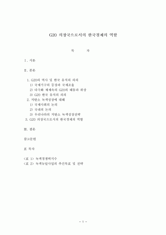 G20 의장국으로서의  우리나라의 역할에 대해