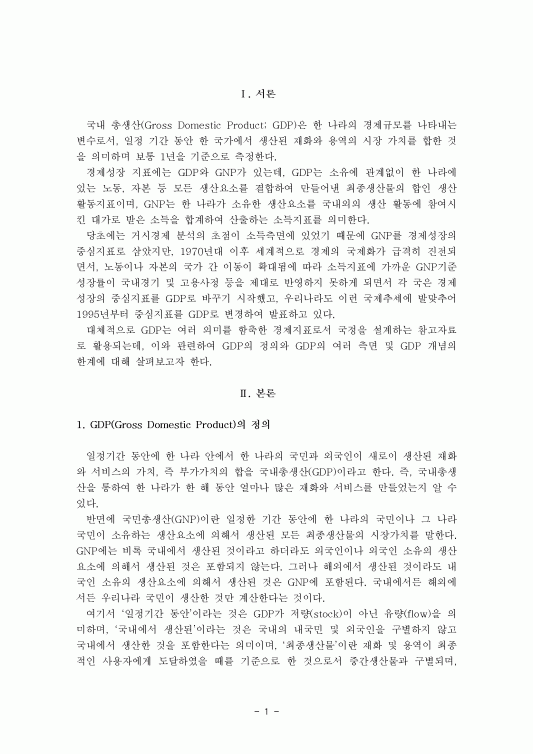 GDP(Gross Domestic Product : 국내 총생산)의 정의와 GDP의 여러 측면 및 GDP 개념의 한계에 대해