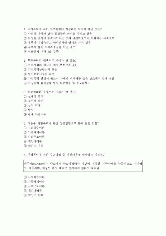 가정폭력 시험문제 (16문제)